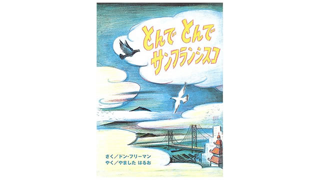 とんで とんで サンフランシスコ／ドン・フリーマン | かわいい絵本の世界